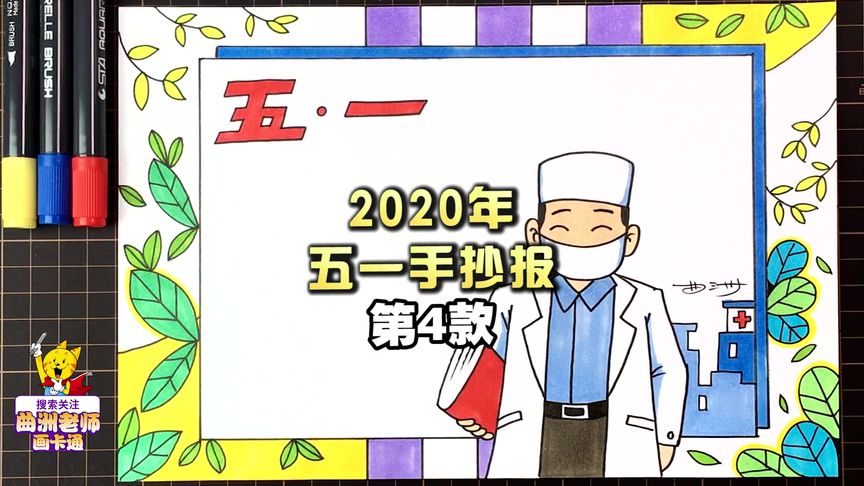 2020年五一劳动节手抄报,这块教程真心很简单又好看
