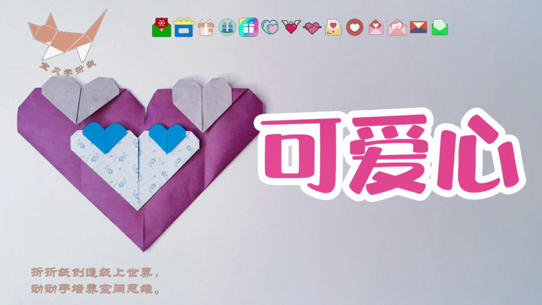 【折纸教程】金牛贺岁 甜蜜开年 可爱心折纸