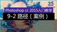 ...科技发现」9-2 路径(案例)(ps cc 2015基础教程 视频教学 从入门到精通)