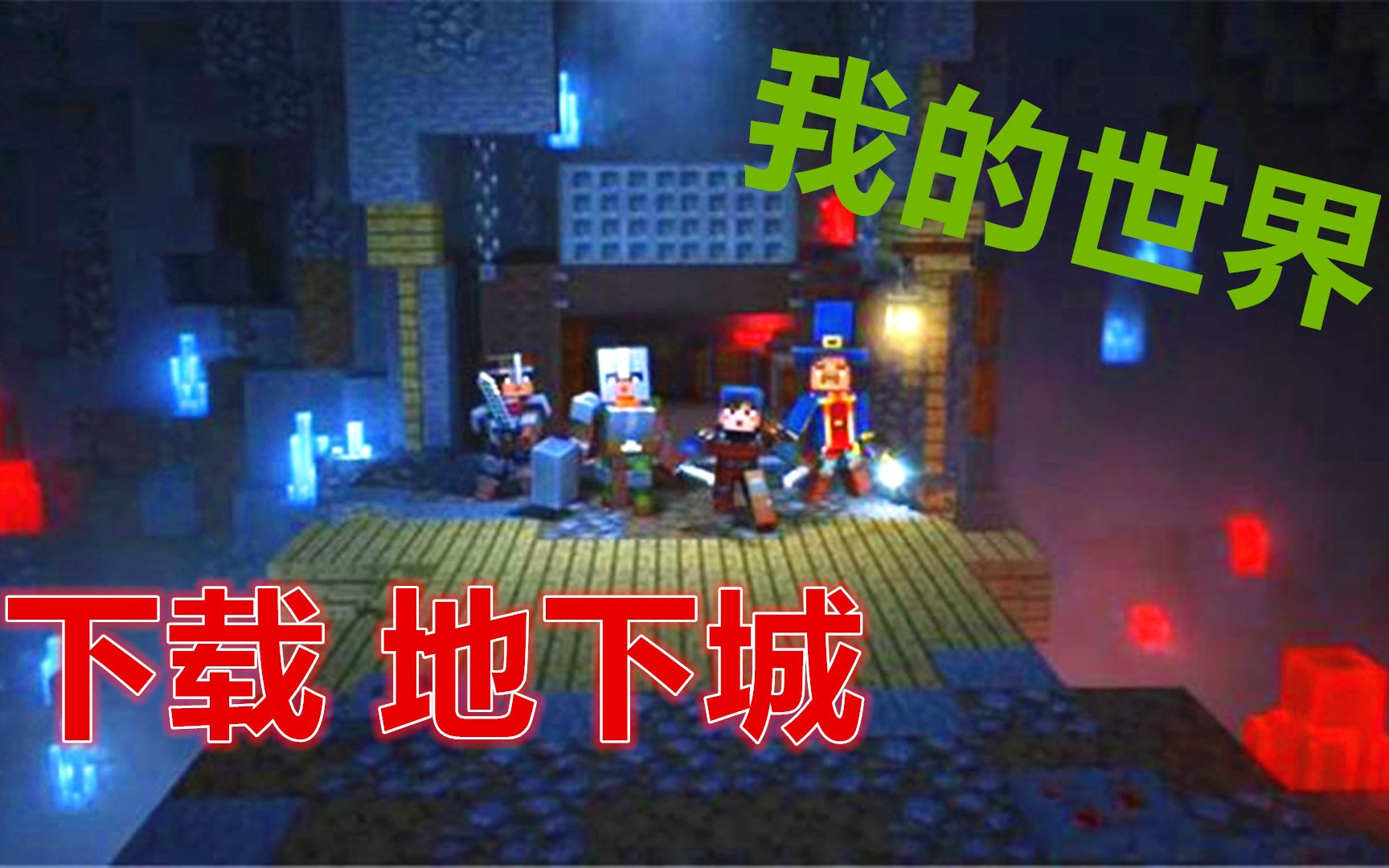 我的世界地下城:这款游戏怎么下载?好玩吗?