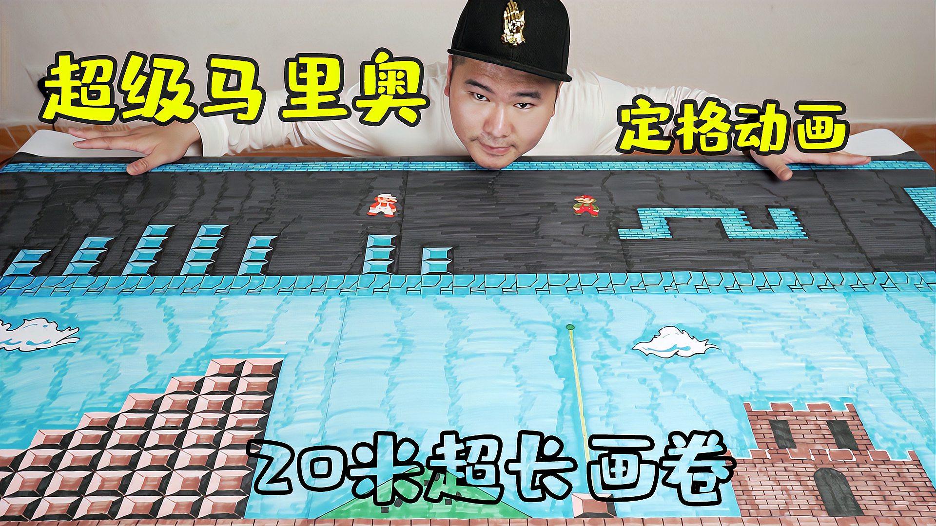 耗时4天!画出9米画卷,2800帧马里奥定格动画,玩一关直接自闭!