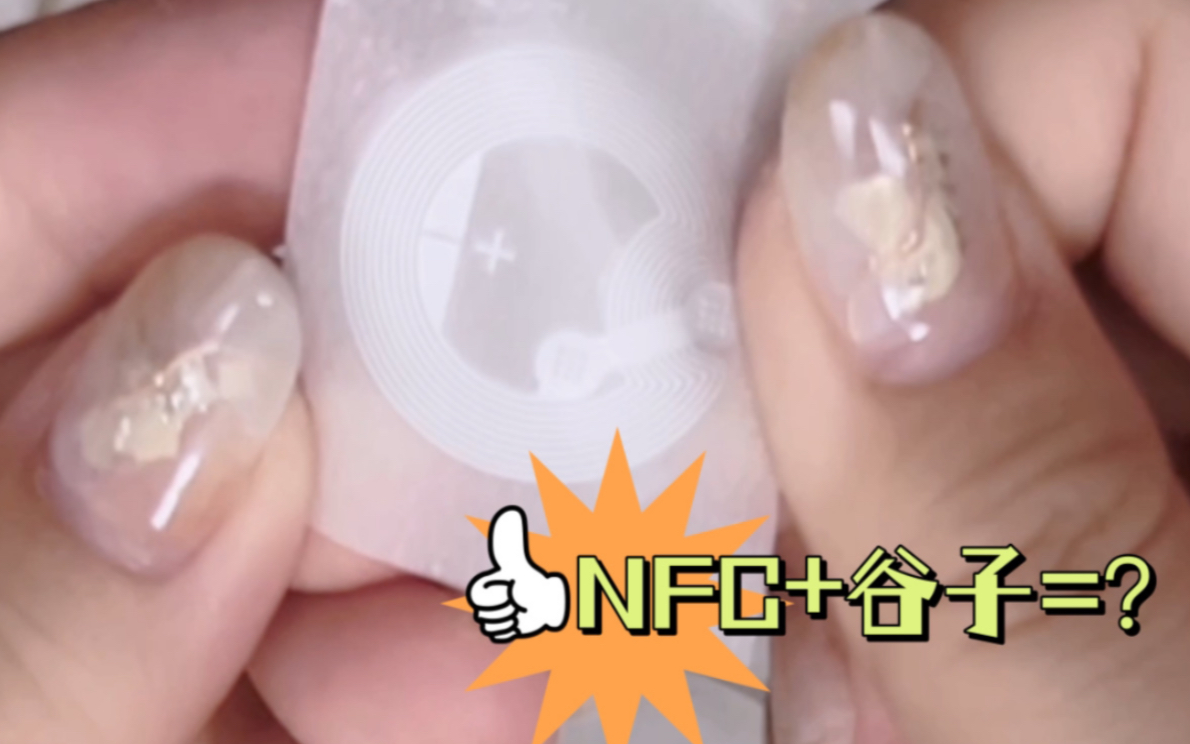 NFC+谷子=?【谷子的100种用法|番外篇】