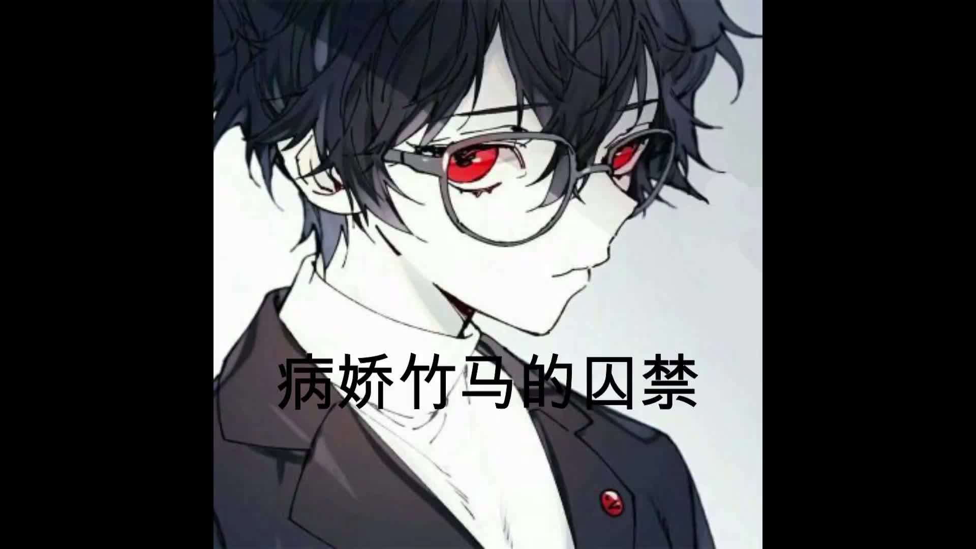 【女性向中文音声】病娇竹马的囚禁