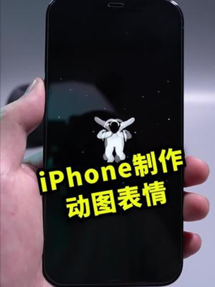 iPhone也能方便地制作动态GIF表情包!