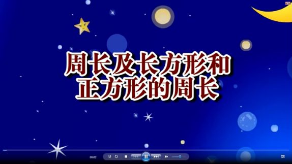 大智动漫1-6年级数学三年级上24.周长及长方形和正方形的周长