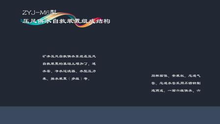 ZYJ-M6型压风供水自救装置.webm