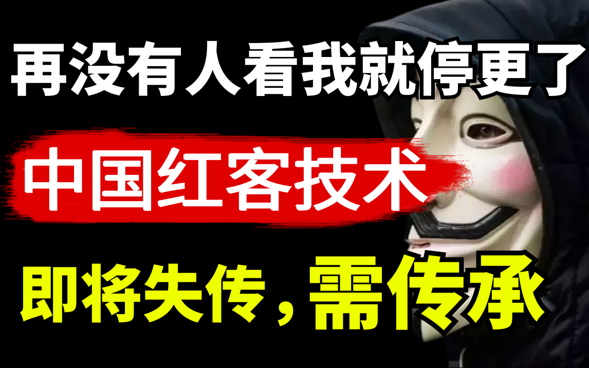 【随时下架 速看!】300集中国红客技术教程,保姆级手把手教学,从零...