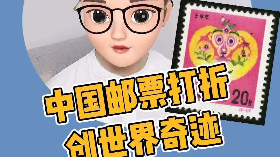 中国邮票打折为什么创造了世界奇迹?