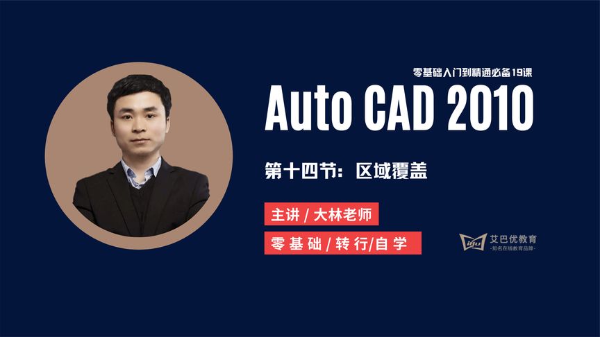 【全套共19节】CAD零基础入门到精通CAD十四节:区域覆盖