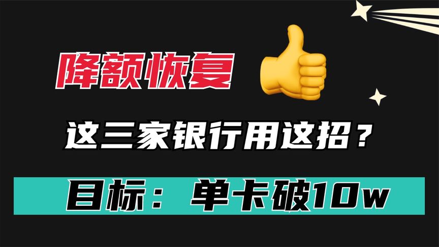 信用卡被降额封卡,这三家银行的信用卡,有办法恢复额度?