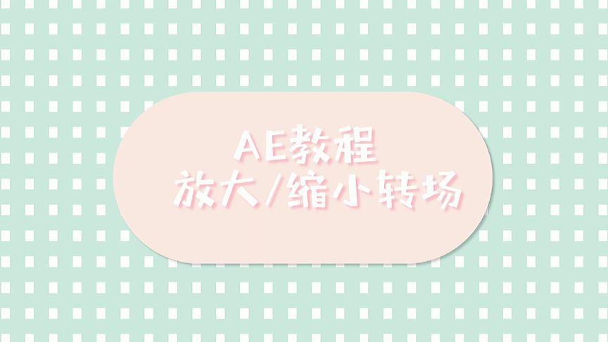 ae快剪教程—放大缩小转场