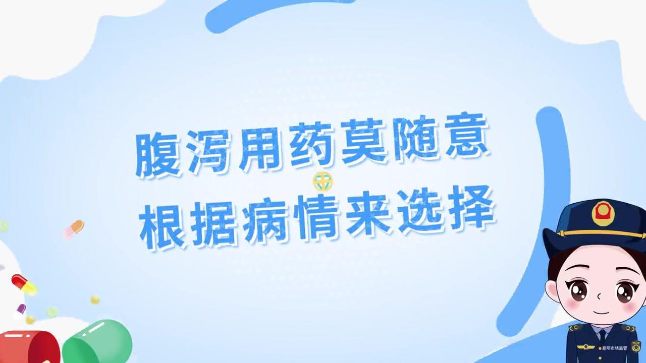 昆明市市场监督管理局发布“药知道”系列科普短视频《腹泻用药莫...