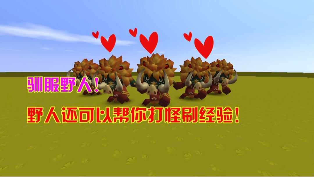 迷你世界:生存里竟可以驯服野人?野人还可以帮你打怪!好神奇!