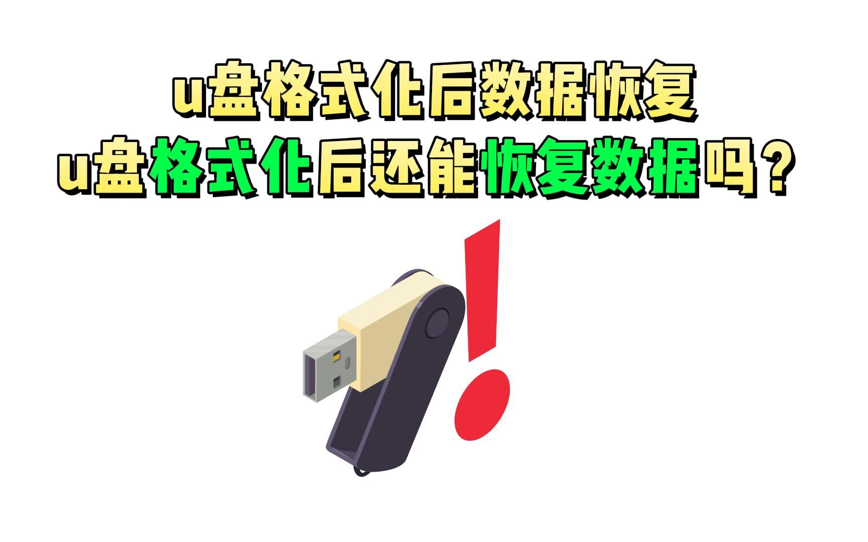 u盘格式化后数据恢复|u盘格式化后如何恢复数据?