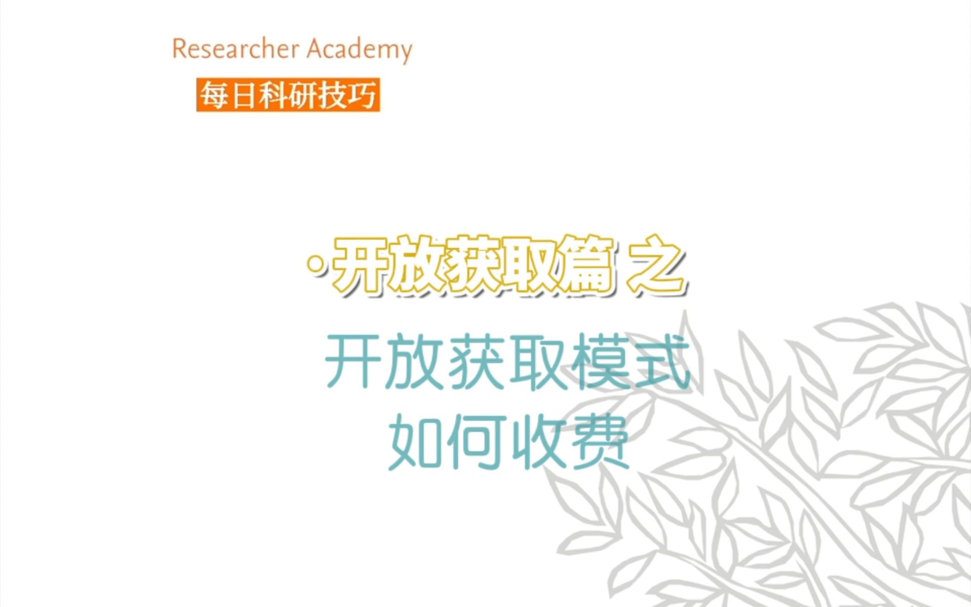开放获取模式如何收费