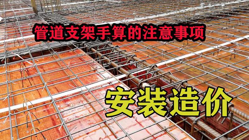 安装造价快来看看管道支架算量的注意事项