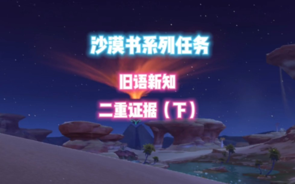 沙漠书系列任务旧语新知—二重证据(下)任务详解