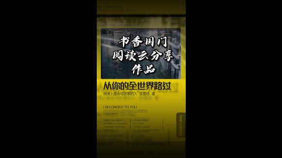 【书香国门 阅读云分享】《从你的全世界路过》分享人:姬阿攀