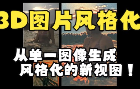 【最新开源】CVPR2022|3D图片风格化,从单一图像生成风格化的新...