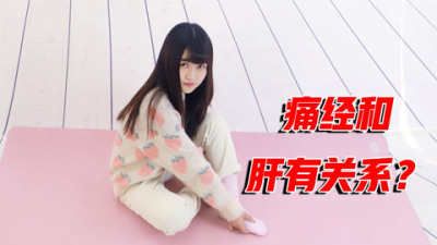 经常痛经竟是肝经堵了?每天按1个穴位5分钟,快速疏通肝经