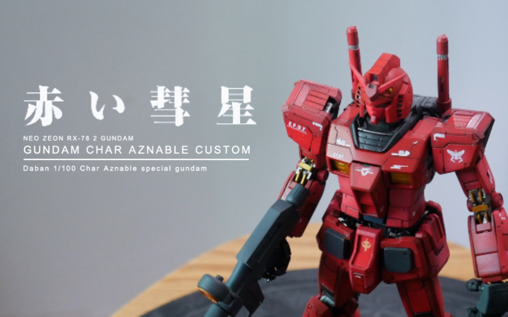 萌新第一次喷漆需要注意什么呢?大班rx-78元祖高达2.0制作~