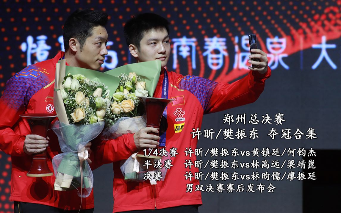 【合集】2019 郑州总决赛 许昕/樊振东 男双夺冠合集