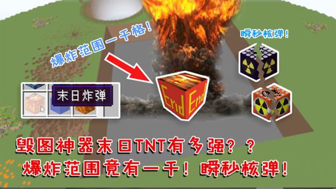我的世界:可以瞬间毁图的末日炸弹有多强?这爆炸威力瞬秒核弹!