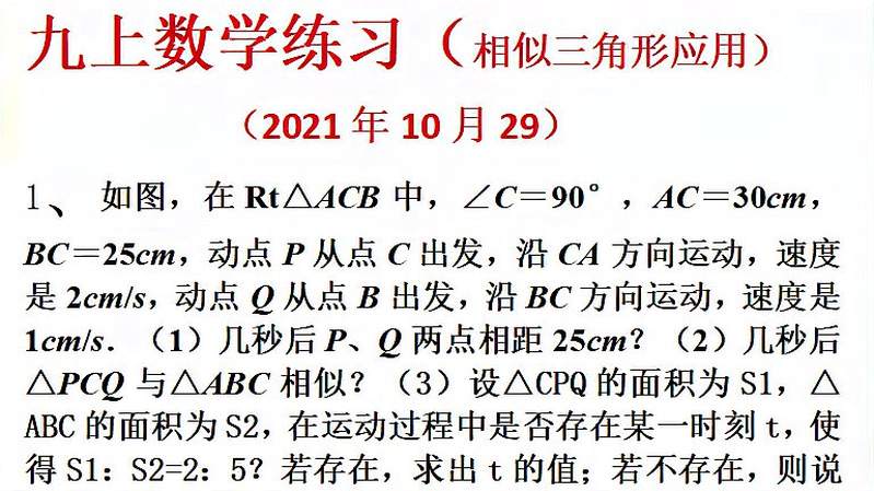 九上数学练习(相似三角形应用)(2021年10月29日)