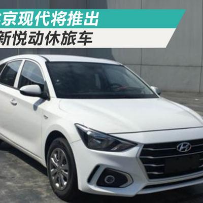 北京现代将推出全新悦动休旅车,动力系统搭载1.6L和1.4T发动机,匹配...