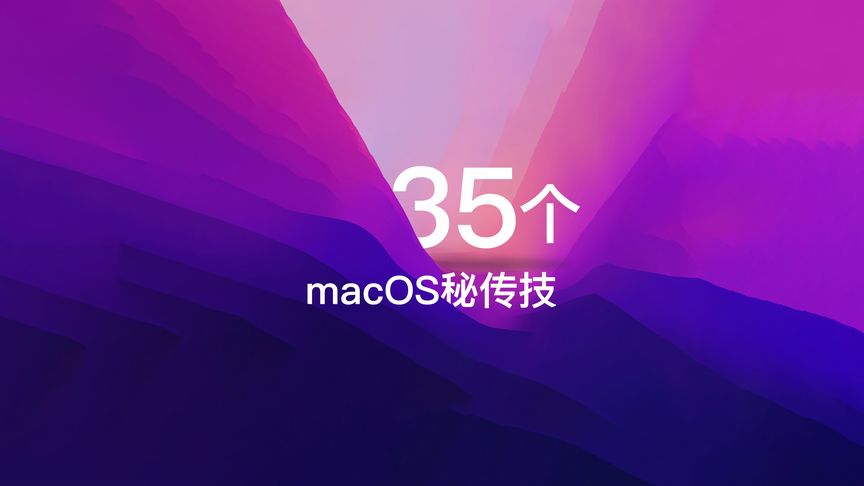 你不能不知道的35个macOS秘传技!#macos #mac #Apple #教程