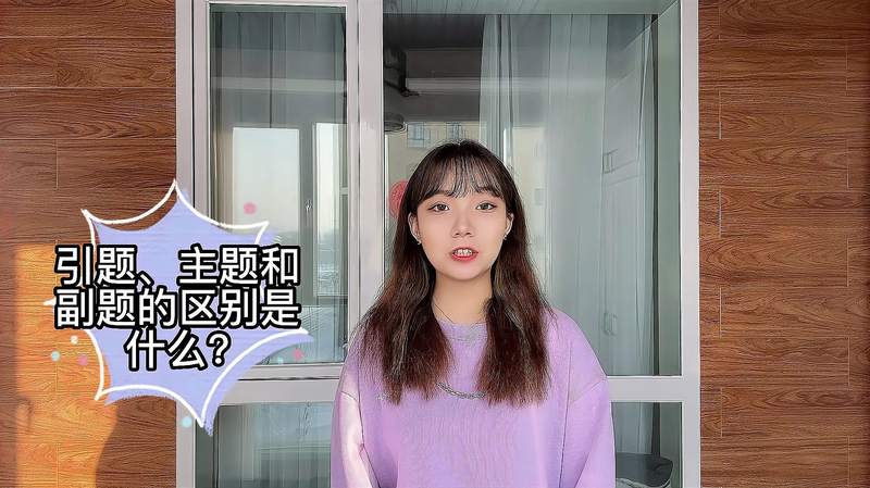 引题、主题和副题的区别是什么
