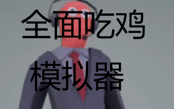全面吃鸡模拟器 还有这么智障的游戏吗