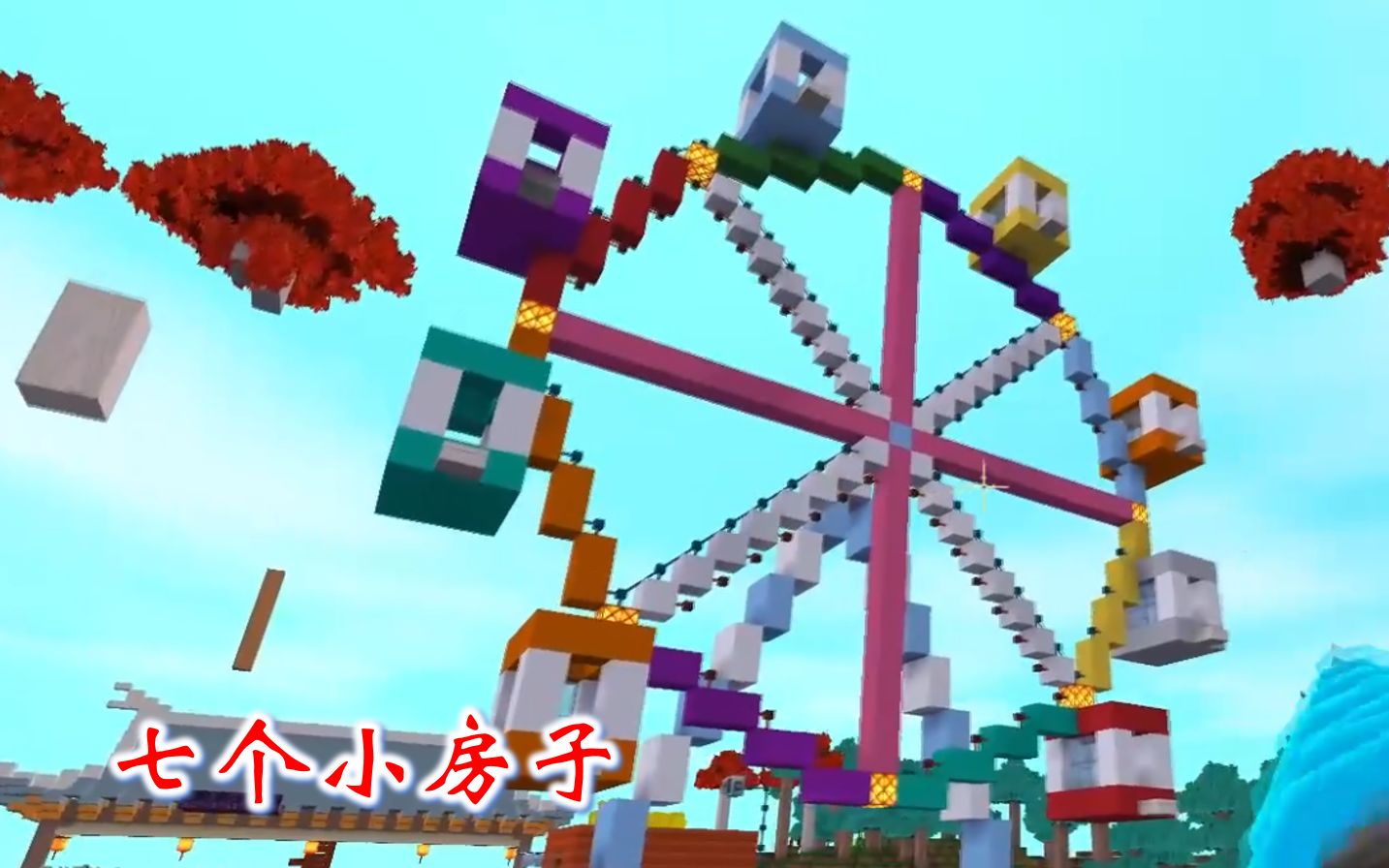 迷你世界联机高级430:会转的摩天轮,加上小房子,才能坐人