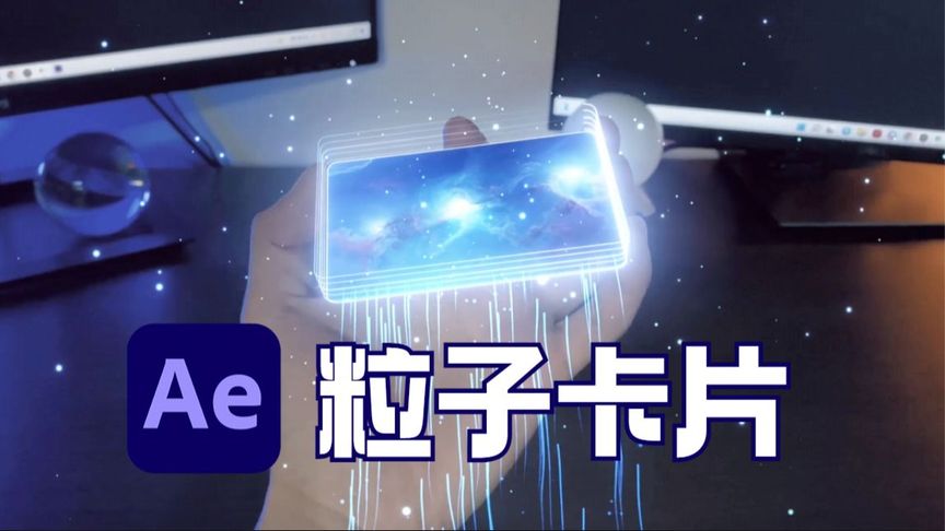 【AE教程】一个很好玩卡片粒子ae动画,一学就会