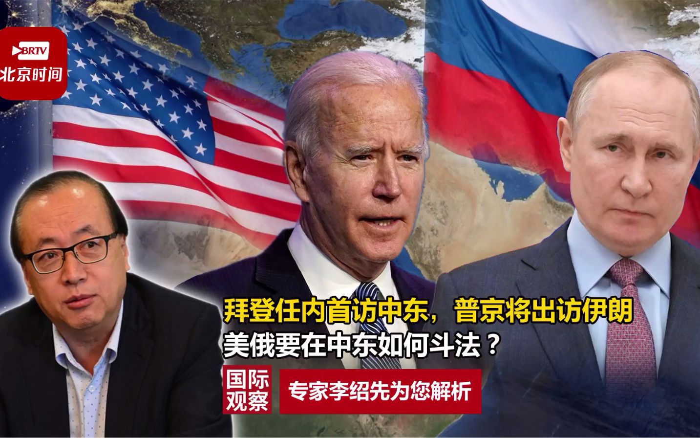 拜登任内首访中东,普京将出访伊朗 美俄要在中东如何斗法?