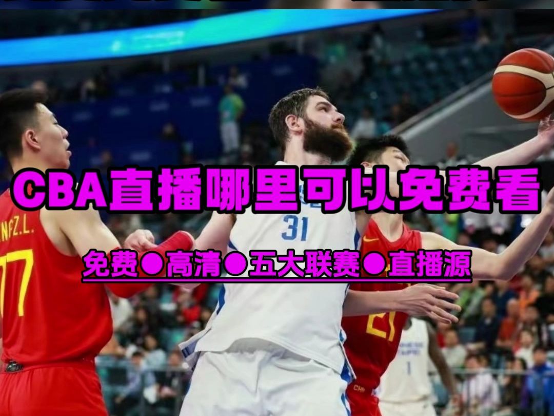 免费观看篮球CBA直播的APP→2024全明星赛单项赛预赛:三分大赛VS...