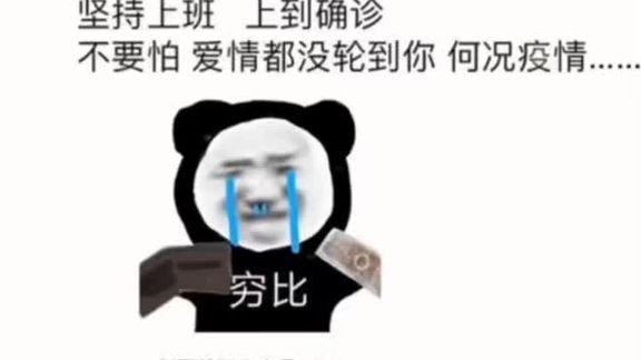 #上热门 新冠的死亡率是0.01%不上班的死亡率是100%坚持上班