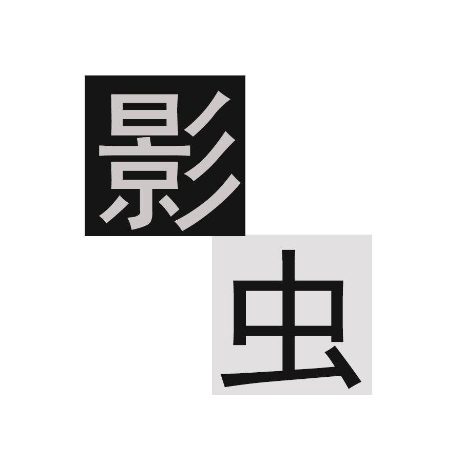 酷酷的影虫 