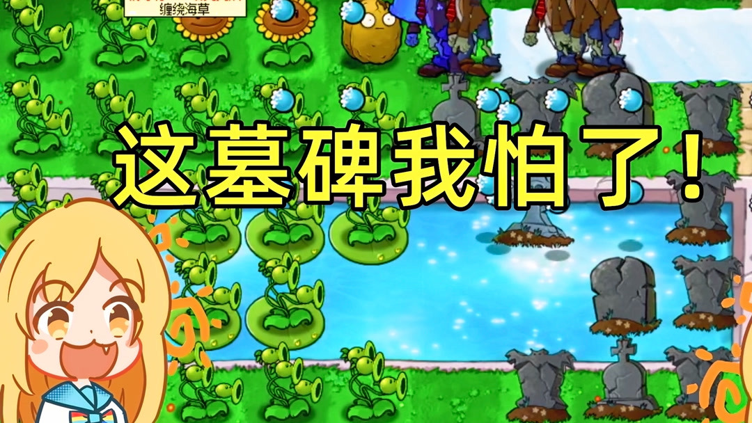 植物大战僵尸贝塔版EX模式21,你看这墓碑就离谱我差点输了!