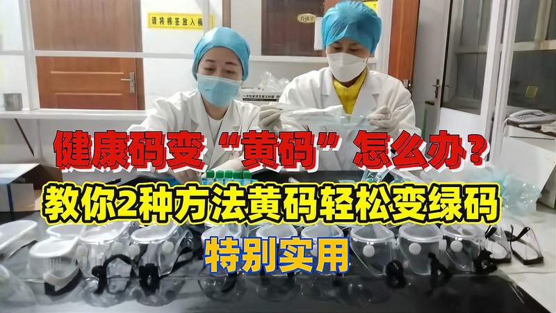 健康码变“黄码”怎么办?教你2种方法黄码轻松变绿码,特别实用