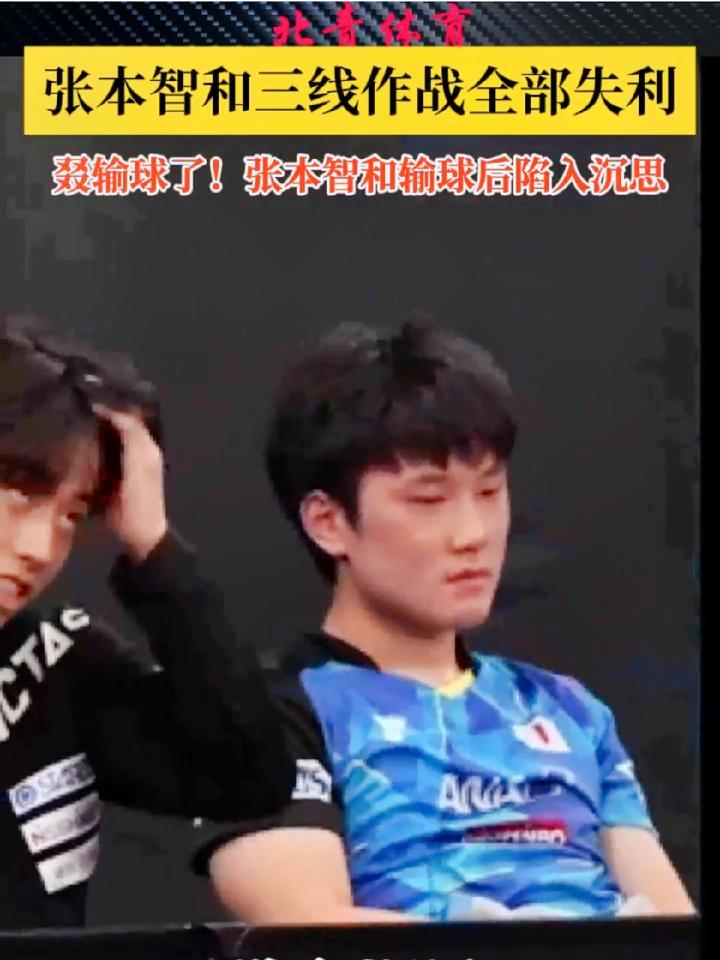#张本智和单日三线全部出局 #张本智和输球后陷入沉思 WTT球星挑战...