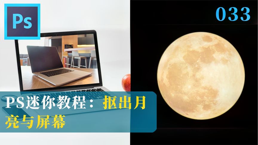 PS抠图基础教程,用矩形与椭圆选框就能抠屏幕、月亮?你怎么看