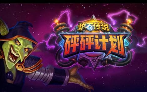 【炉石传说】砰砰计划冒险模式攻略