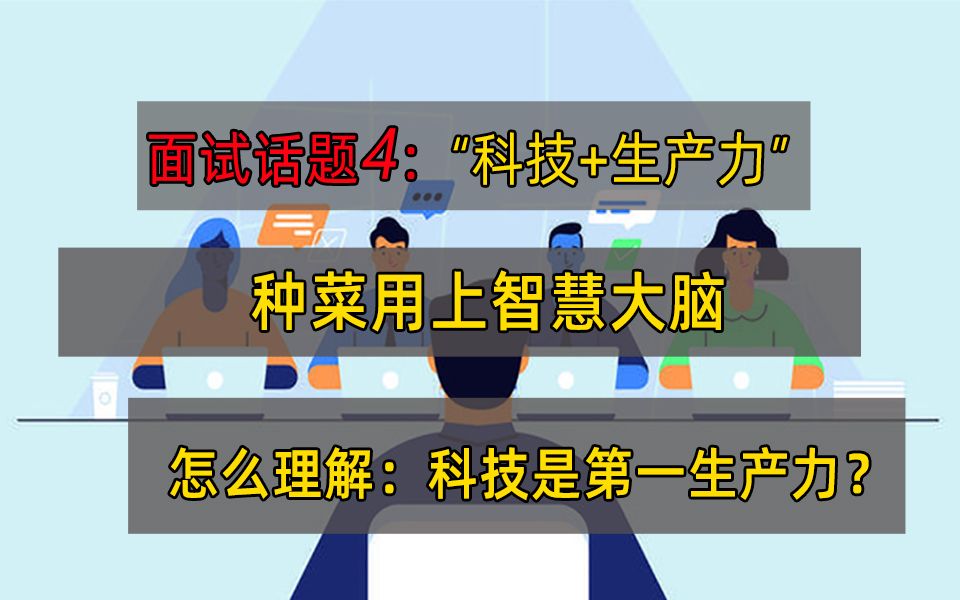 公务员面试话题:科技赋能生产力