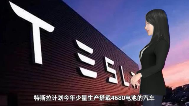 特斯拉今年计划生产少量搭载4680电池的汽车