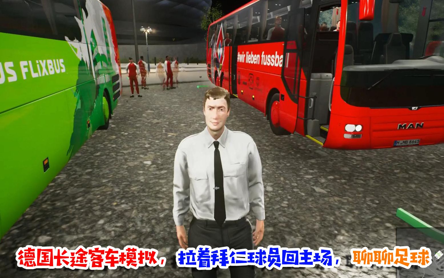 德国长途客车模拟,拉着拜仁球员回主场,聊聊足球