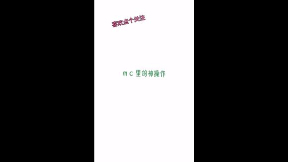 MC里的神操作 本视频不是原创,会艾特