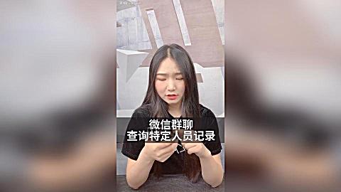 微信群聊中查询特定人员消息记录, 简直太好用了!