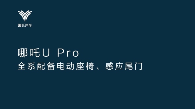 哪吒U Pro 全系配备电动座椅、感应尾门,功能演示
