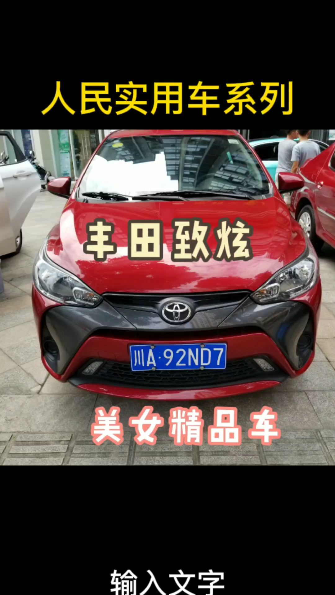 丰田致炫 两厢小车 1.5L自动档 保值小车